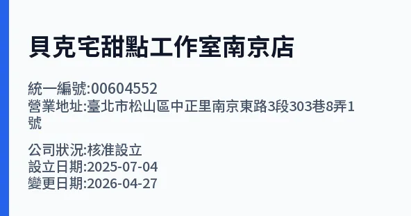 貝克宅甜點工作室南京店的照片-統編 00604552(臺北市) 公司登記資料與營業項目詳細圖表