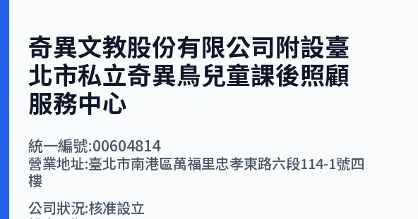 奇異文教股份有限公司附設臺北市私立奇異鳥兒童課後照顧服務中心的照片-統編 00604814(臺北市) 公司登記資料與營業項目詳細圖表