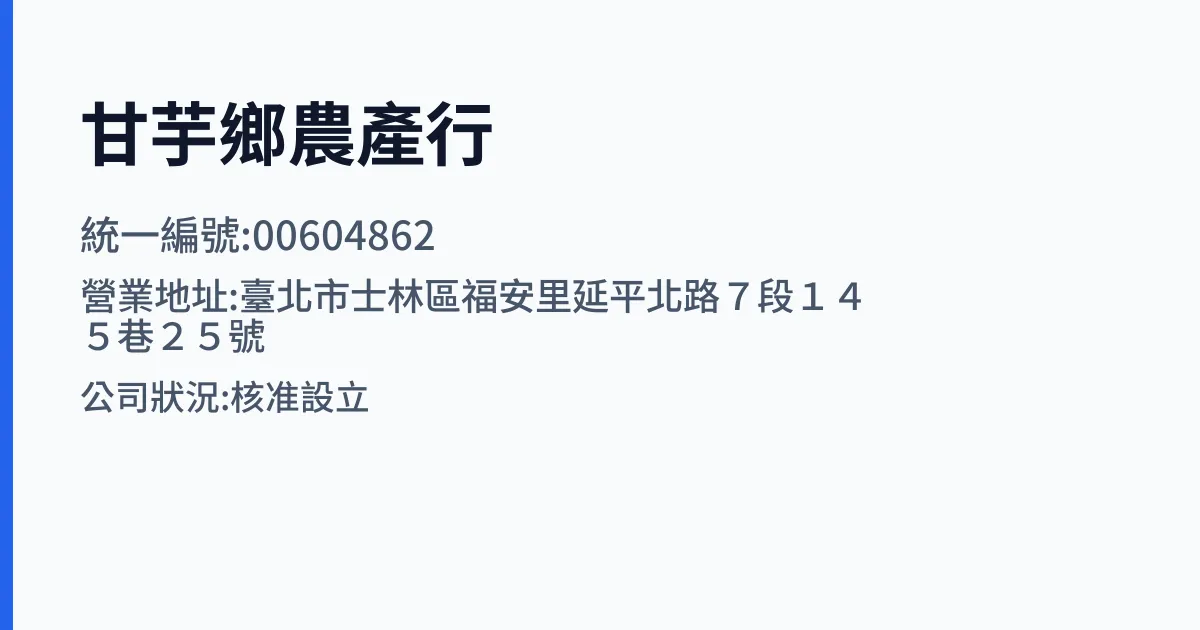甘芋鄉農產行 - 統編 00604862(臺北市) 公司登記資料與營業項目詳細圖表