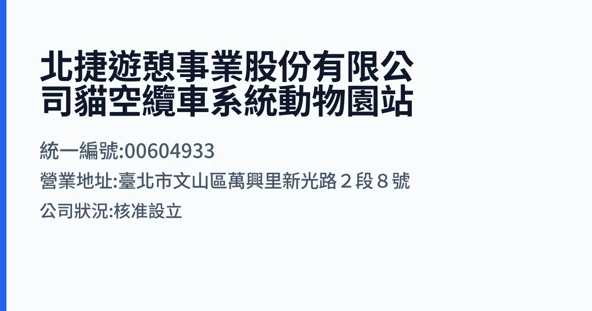 北捷遊憩事業股份有限公司貓空纜車系統動物園站 - 統編 00604933(臺北市) 公司登記資料與營業項目詳細圖表