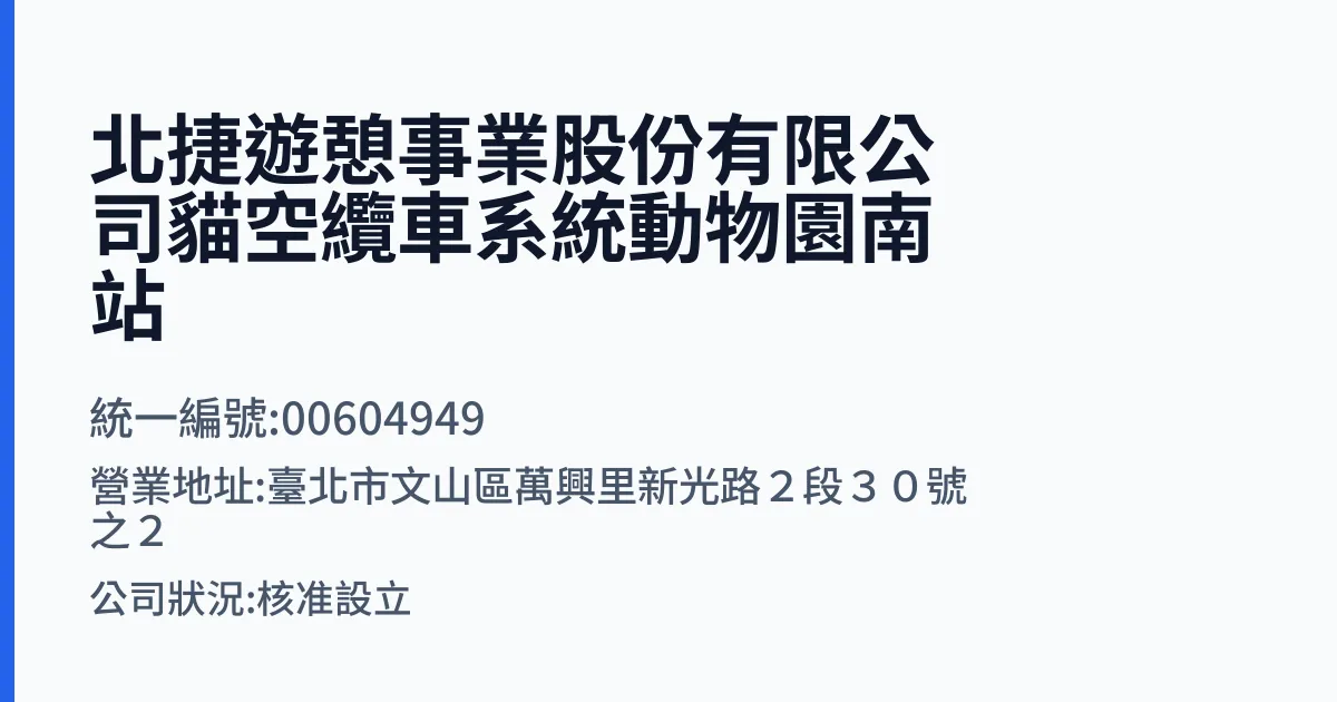 北捷遊憩事業股份有限公司貓空纜車系統動物園南站 - 統編 00604949(臺北市) 公司登記資料與營業項目詳細圖表