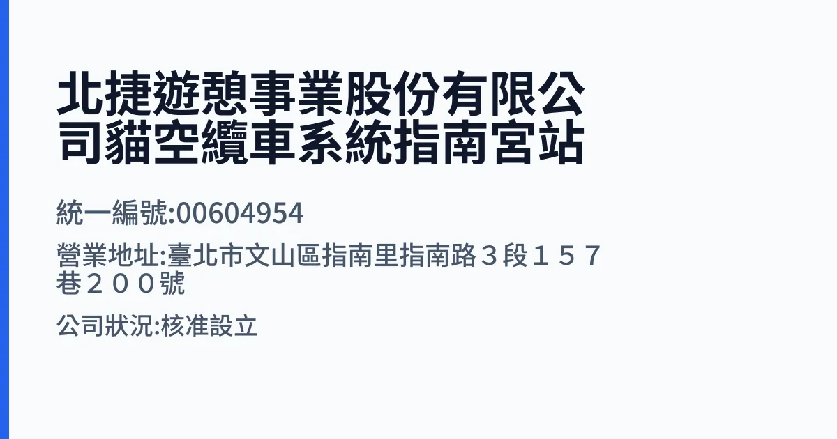 北捷遊憩事業股份有限公司貓空纜車系統指南宮站 - 統編 00604954(臺北市) 公司登記資料與營業項目詳細圖表