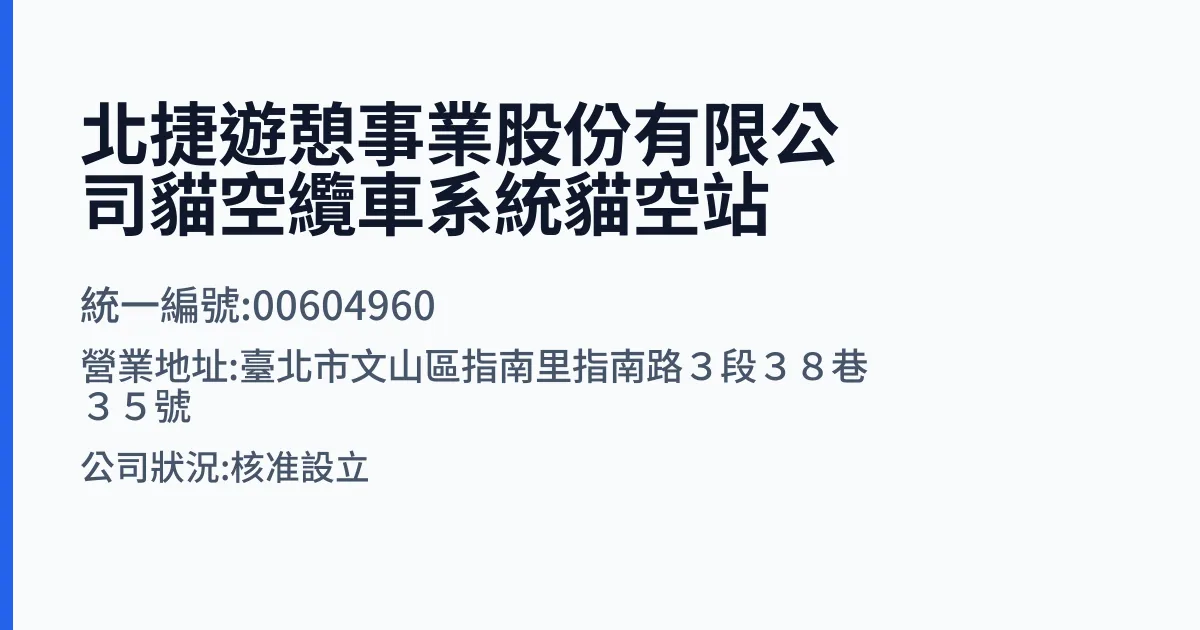 北捷遊憩事業股份有限公司貓空纜車系統貓空站 - 統編 00604960(臺北市) 公司登記資料與營業項目詳細圖表