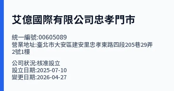 艾億國際有限公司忠孝門市的照片-統編 00605089(臺北市) 公司登記資料與營業項目詳細圖表