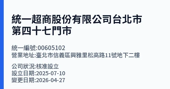統一超商股份有限公司台北市第四十七門市的照片-統編 00605102(臺北市) 公司登記資料與營業項目詳細圖表