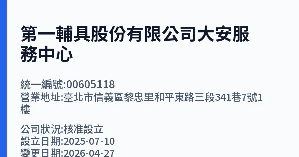 第一輔具股份有限公司大安服務中心的照片-統編 00605118(臺北市) 公司登記資料與營業項目詳細圖表
