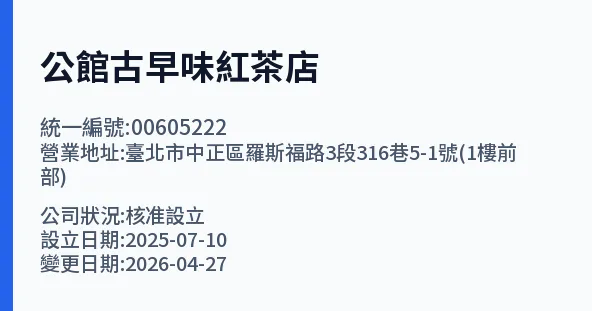 公館古早味紅茶店的照片-統編 00605222(臺北市) 公司登記資料與營業項目詳細圖表