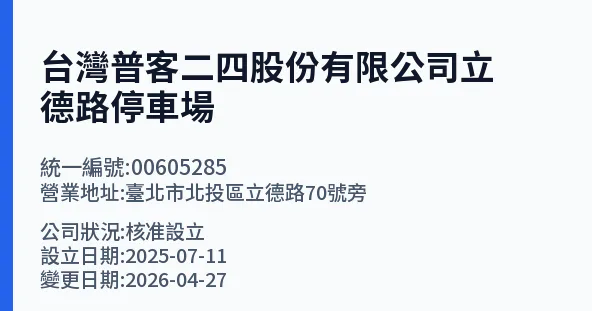 台灣普客二四股份有限公司立德路停車場的照片-統編 00605285(臺北市) 公司登記資料與營業項目詳細圖表