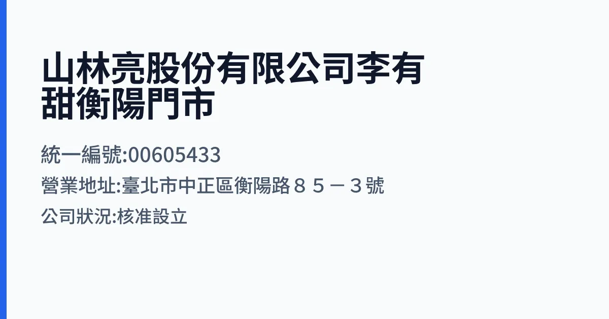 山林亮股份有限公司李有甜衡陽門市 - 統編 00605433(臺北市) 公司登記資料與營業項目詳細圖表