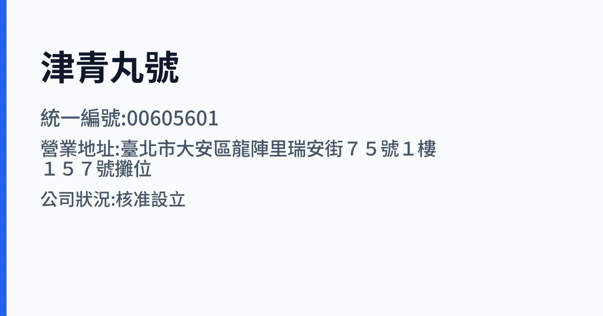 津青丸號 - 統編 00605601(臺北市) 公司登記資料與營業項目詳細圖表
