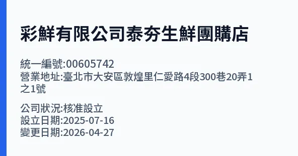 彩鮮有限公司泰夯生鮮團購店的照片-統編 00605742(臺北市) 公司登記資料與營業項目詳細圖表