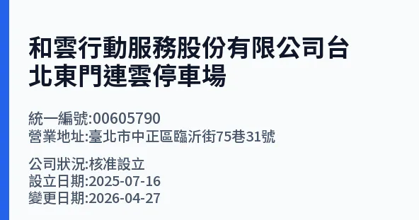 和雲行動服務股份有限公司台北東門連雲停車場的照片-統編 00605790(臺北市) 公司登記資料與營業項目詳細圖表