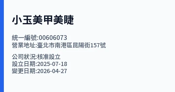 小玉美甲美睫的照片-統編 00606073(臺北市) 公司登記資料與營業項目詳細圖表