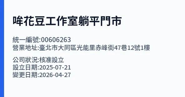 哞花豆工作室躺平門市的照片-統編 00606263(臺北市) 公司登記資料與營業項目詳細圖表