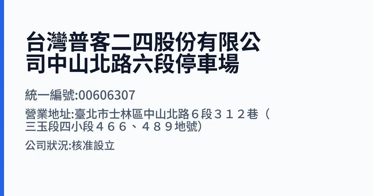 台灣普客二四股份有限公司中山北路六段停車場 - 統編 00606307(臺北市) 公司登記資料與營業項目詳細圖表