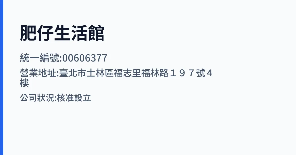 肥仔生活館 - 統編 00606377(臺北市) 公司登記資料與營業項目詳細圖表