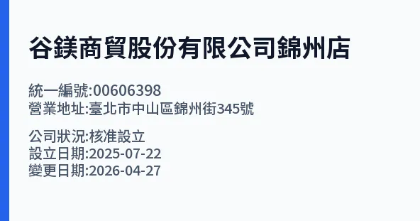 谷鎂商貿股份有限公司錦州店的照片-統編 00606398(臺北市) 公司登記資料與營業項目詳細圖表