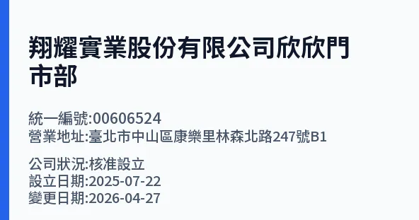 翔耀實業股份有限公司欣欣門市部的照片-統編 00606524(臺北市) 公司登記資料與營業項目詳細圖表