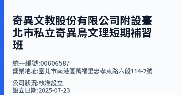 奇異文教股份有限公司附設臺北市私立奇異鳥文理短期補習班的照片-統編 00606587(臺北市) 公司登記資料與營業項目詳細圖表