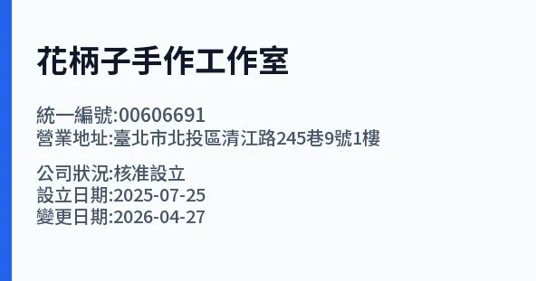 花柄子手作工作室的照片-統編 00606691(臺北市) 公司登記資料與營業項目詳細圖表