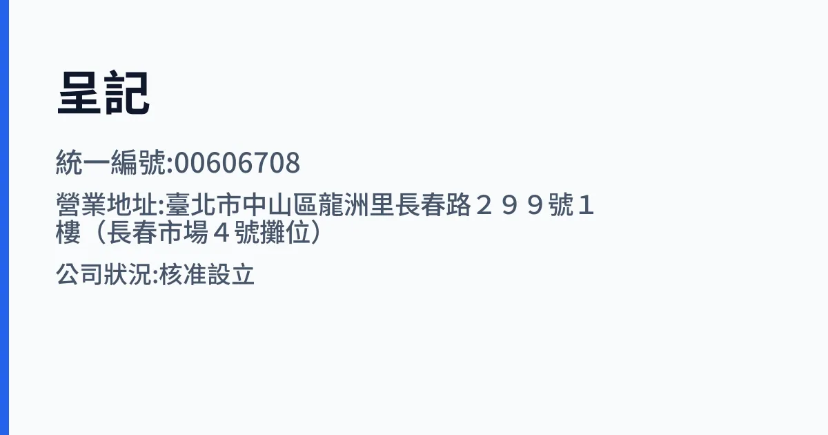 呈記 - 統編 00606708(臺北市) 公司登記資料與營業項目詳細圖表