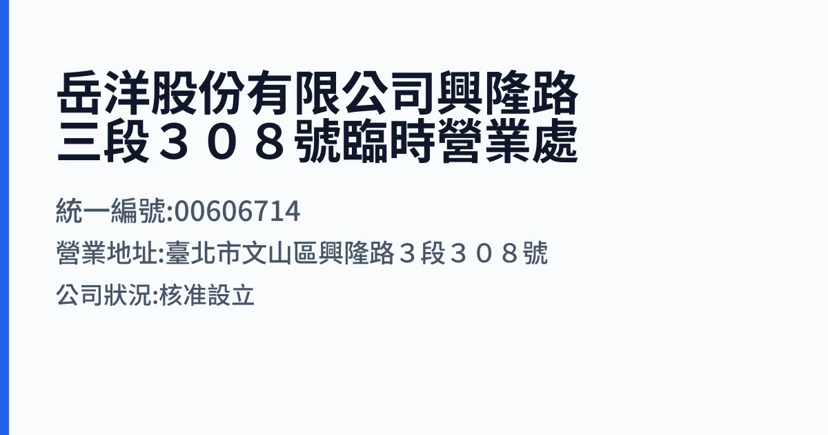岳洋股份有限公司興隆路三段３０８號臨時營業處 - 統編 00606714(臺北市) 公司登記資料與營業項目詳細圖表