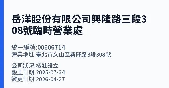岳洋股份有限公司興隆路三段308號臨時營業處的照片-統編 00606714(臺北市) 公司登記資料與營業項目詳細圖表
