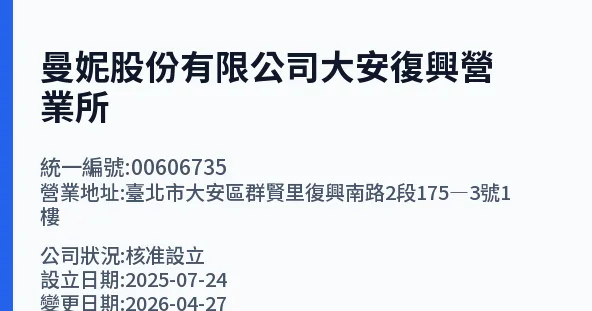 曼妮股份有限公司大安復興營業所的照片-統編 00606735(臺北市) 公司登記資料與營業項目詳細圖表