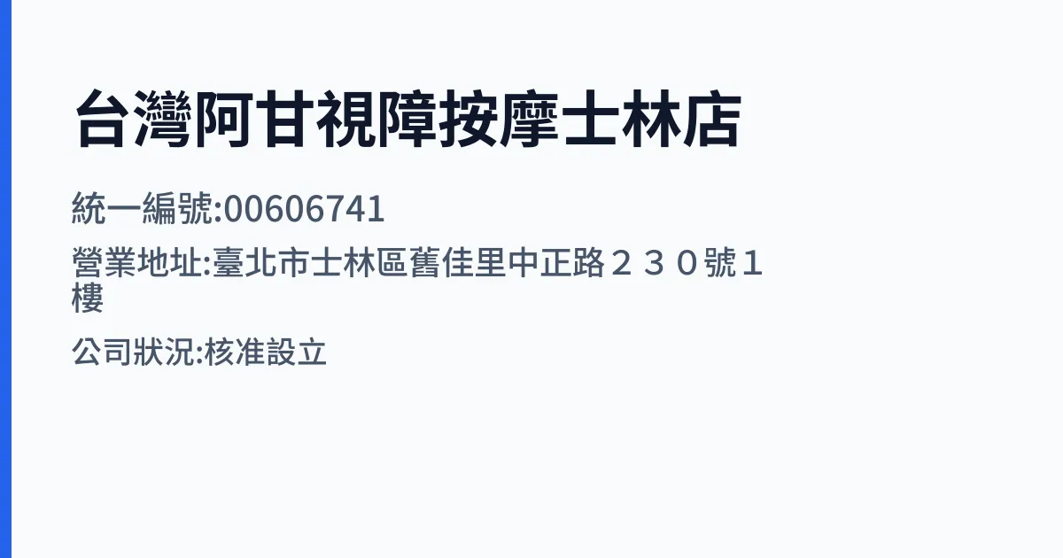 台灣阿甘視障按摩士林店 - 統編 00606741(臺北市) 公司登記資料與營業項目詳細圖表