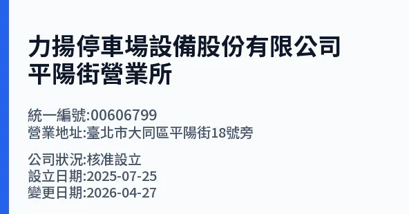 力揚停車場設備股份有限公司平陽街營業所的照片-統編 00606799(臺北市) 公司登記資料與營業項目詳細圖表