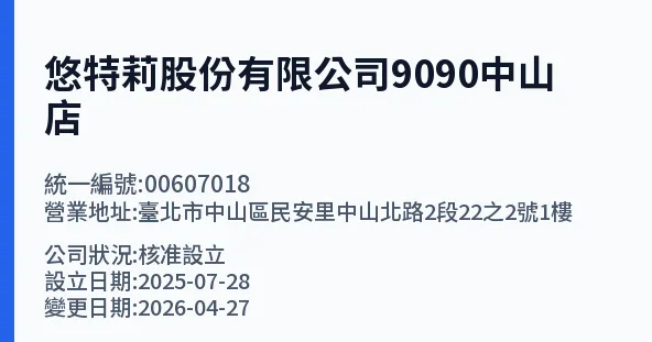 悠特莉股份有限公司9090中山店的照片-統編 00607018(臺北市) 公司登記資料與營業項目詳細圖表