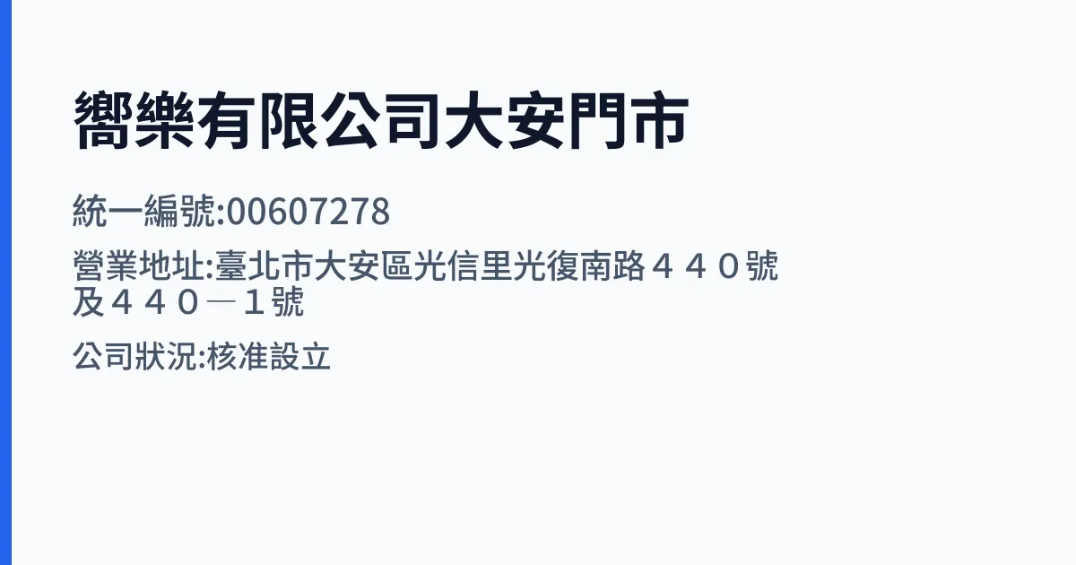 嚮樂有限公司大安門市 - 統編 00607278(臺北市) 公司登記資料與營業項目詳細圖表