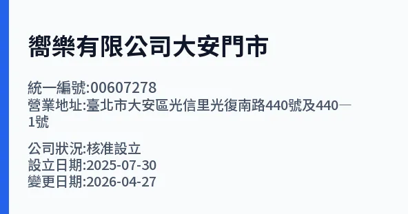 嚮樂有限公司大安門市的照片-統編 00607278(臺北市) 公司登記資料與營業項目詳細圖表