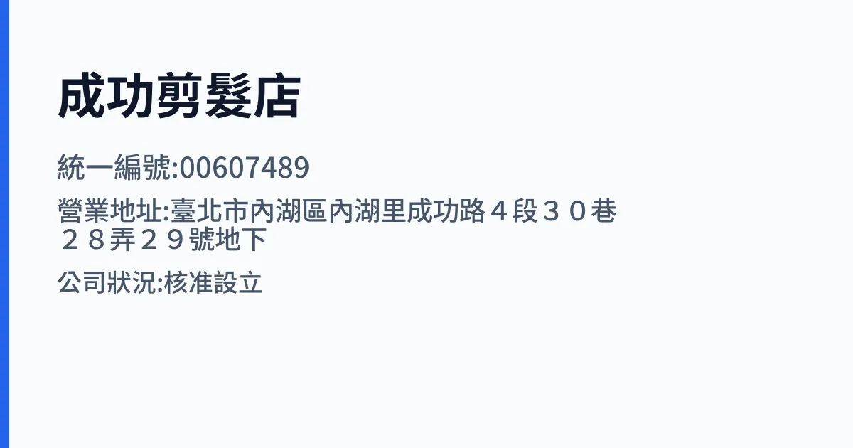 成功剪髮店 - 統編 00607489（臺北市） 公司登記資料與營業項目詳細圖表
