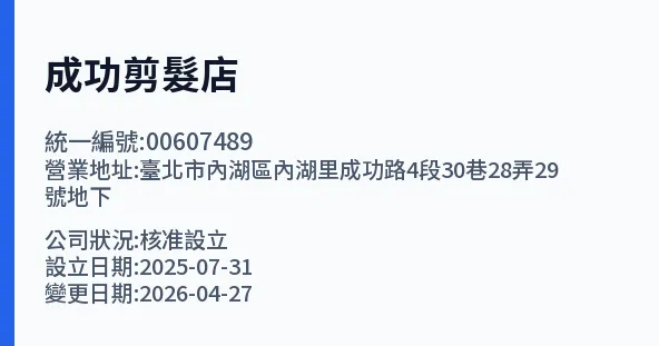 成功剪髮店的照片-統編 00607489(臺北市) 公司登記資料與營業項目詳細圖表