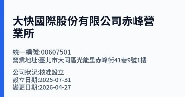 大快國際股份有限公司赤峰營業所的照片-統編 00607501(臺北市) 公司登記資料與營業項目詳細圖表