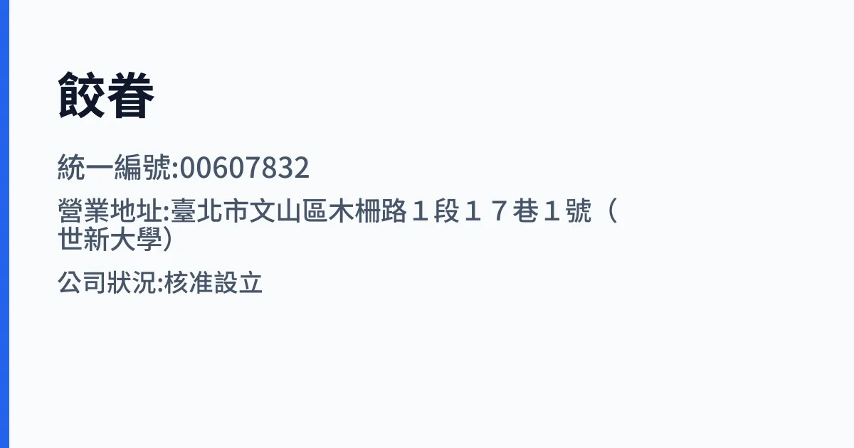 餃眷 - 統編 00607832(臺北市) 公司登記資料與營業項目詳細圖表