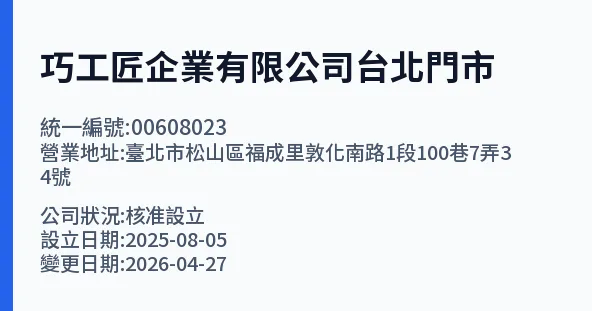 巧工匠企業有限公司台北門市的照片-統編 00608023(臺北市) 公司登記資料與營業項目詳細圖表