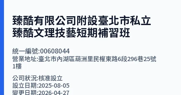 臻酷有限公司附設臺北市私立臻酷文理技藝短期補習班的照片-統編 00608044(臺北市) 公司登記資料與營業項目詳細圖表