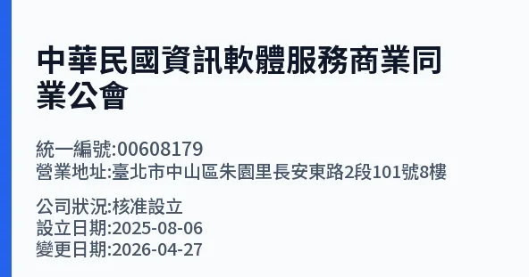 中華民國資訊軟體服務商業同業公會的照片-統編 00608179(臺北市) 公司登記資料與營業項目詳細圖表