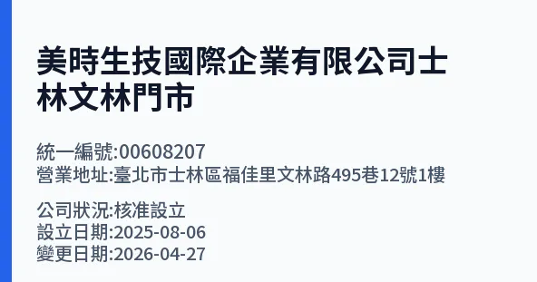 美時生技國際企業有限公司士林文林門市的照片-統編 00608207(臺北市) 公司登記資料與營業項目詳細圖表