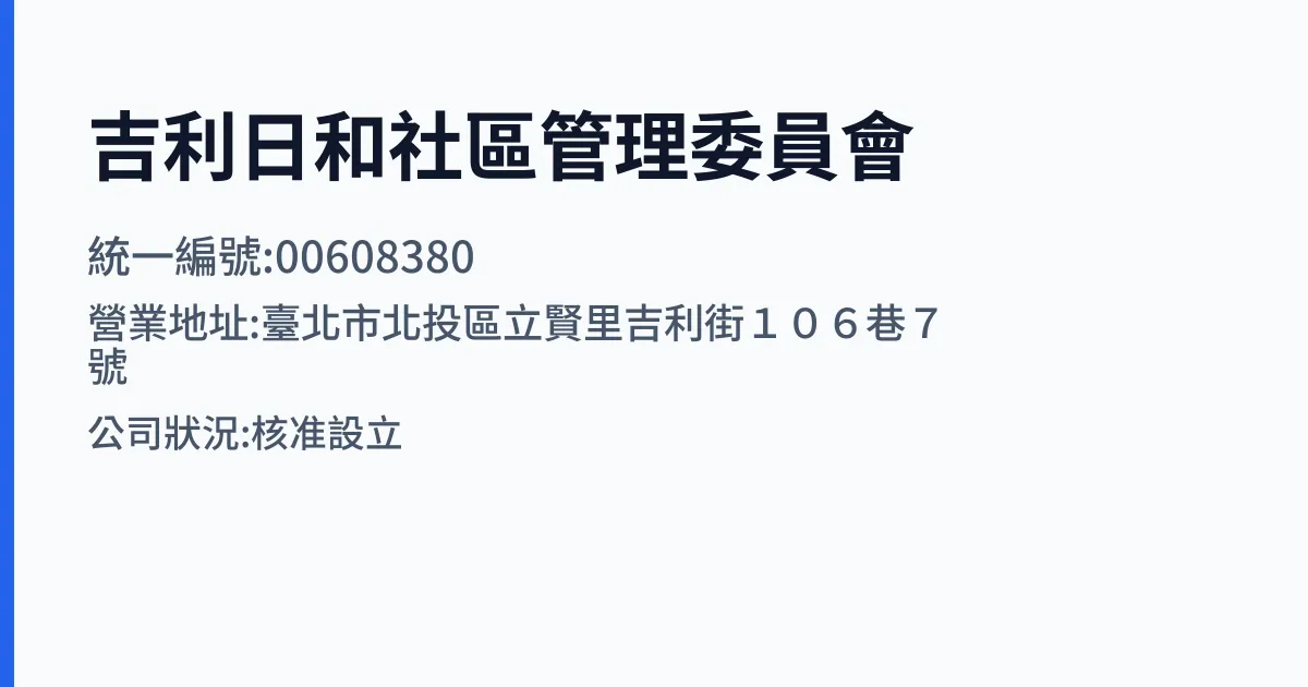 吉利日和社區管理委員會 - 統編 00608380(臺北市) 公司登記資料與營業項目詳細圖表