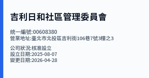 吉利日和社區管理委員會的照片-統編 00608380(臺北市) 公司登記資料與營業項目詳細圖表