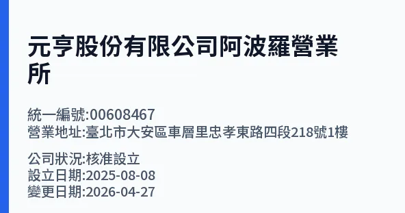 元亨股份有限公司阿波羅營業所的照片-統編 00608467(臺北市) 公司登記資料與營業項目詳細圖表
