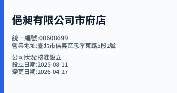 俋昶有限公司市府店的照片-統編 00608699(臺北市) 公司登記資料與營業項目詳細圖表