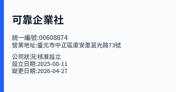 可靠企業社的照片-統編 00608874(臺北市) 公司登記資料與營業項目詳細圖表