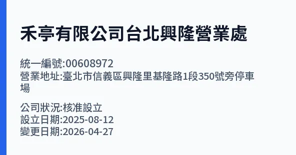 禾亭有限公司台北興隆營業處的照片-統編 00608972(臺北市) 公司登記資料與營業項目詳細圖表