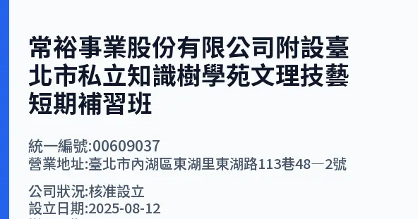 常裕事業股份有限公司附設臺北市私立知識樹學苑文理技藝短期補習班的照片-統編 00609037(臺北市) 公司登記資料與營業項目詳細圖表