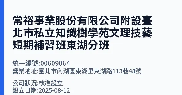 常裕事業股份有限公司附設臺北市私立知識樹學苑文理技藝短期補習班東湖分班的照片-統編 00609064(臺北市) 公司登記資料與營業項目詳細圖表