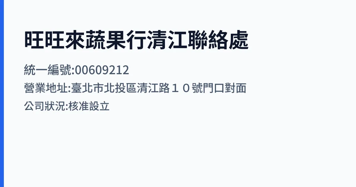 旺旺來蔬果行清江聯絡處 - 統編 00609212（臺北市） 公司登記資料與營業項目詳細圖表